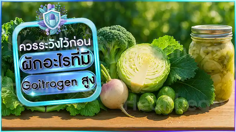 ควรระวังไว้ก่อน ผักอะไรที่มี Goitrogen สูง